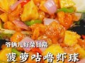 菠萝虾球怎么做_菠萝虾球热量高吗