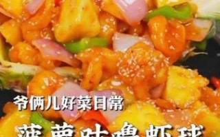 菠萝虾球怎么做_菠萝虾球热量高吗