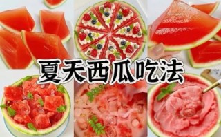 西瓜怎么做好吃_西瓜的家常菜做法