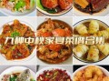 100道菜名大全_如何挑选适合家宴的菜品