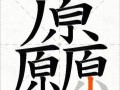 汭怎么读_汭字含义是什么