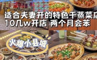 蒸美味加盟费用多少钱_蒸美味加盟条件有哪些