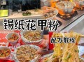 锡纸花甲粉怎么做_锡纸花甲粉配方
