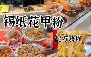 锡纸花甲粉怎么做_锡纸花甲粉配方