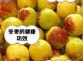 冬枣的功效与作用_冬枣的营养价值高吗