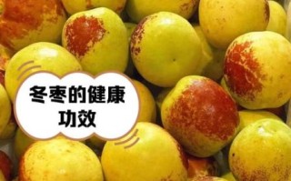 冬枣的功效与作用_冬枣的营养价值高吗
