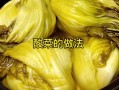 泡菜怎么腌制好吃_泡菜腌制方法步骤