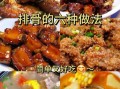 排骨怎么做好吃_家常排骨的做法步骤