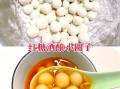 红糖米酒汤圆怎么做_红糖米酒汤圆的功效与禁忌