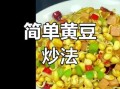 黄豆怎么做好吃_黄豆怎么吃最有营养