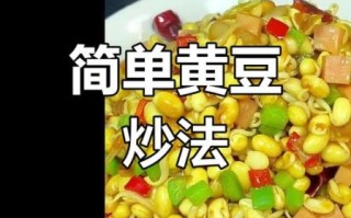 黄豆怎么做好吃_黄豆怎么吃最有营养
