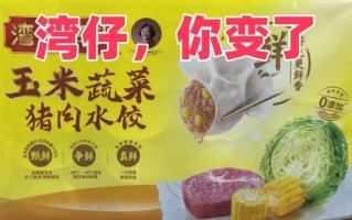 湾仔码头水饺广告视频讲了什么_湾仔码头水饺好吃吗