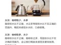 咖啡怎么做好喝_手冲咖啡比例是多少