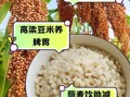 高粱米怎么煮米饭_高粱米煮饭要不要提前泡