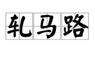 轧马路怎么读_轧马路是什么意思