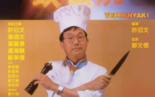 铁板烧电影在线观看_哪里能看高清完整版