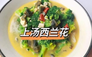 上汤西兰花怎么做_上汤西兰花热量高吗
