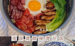 电饭煲腊味饭怎么做_腊味饭水和米的比例是多少