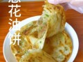 葱花饼怎么做_葱花饼用什么面粉最好