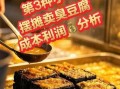 臭豆腐生意利润多少_摆摊成本怎么算