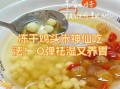 冰冻鸡头米怎么煮_冰冻鸡头米做法大全