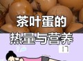 茶叶蛋热量高吗_茶叶蛋适合减肥吗