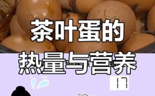 茶叶蛋热量高吗_茶叶蛋适合减肥吗