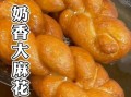 软麻花怎么做_软麻花为什么松软
