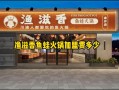 火锅加盟店排行榜价格_加盟费多少钱