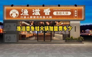 火锅加盟店排行榜价格_加盟费多少钱