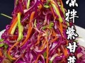 紫甘蓝凉拌怎么做_紫甘蓝凉拌需要焯水吗
