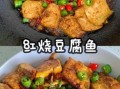 鱼豆腐怎么做好吃_家常鱼豆腐的做法大全