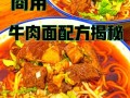 红烧牛肉面怎么做_面馆配方揭秘