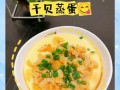 新鲜干贝怎么做好吃_干贝蒸蛋几分钟才嫩