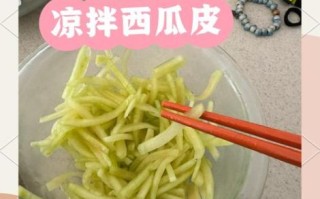 西瓜皮怎么做好吃_西瓜皮的做法步骤