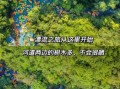 清远漂流哪里好玩_清远漂流门票多少钱
