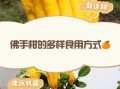 新鲜佛手怎么做好吃_佛手柑入菜技巧
