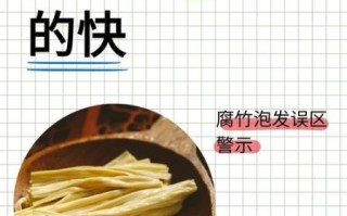 腐竹怎么快速泡软_三分钟泡腐竹技巧