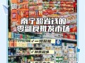 副食品批发市场在哪里进货_副食品批发价格怎么谈