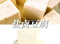 食用盐可以代替盐卤吗_自制豆腐用盐量多少