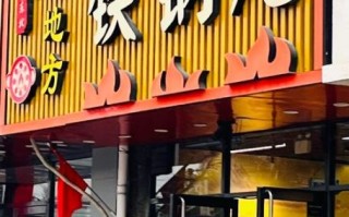 东北铁锅炖加盟多少钱_东北铁锅炖加盟哪家好