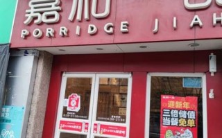 嘉和一品粥加盟费用多少_嘉和一品粥加盟条件