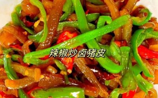 猪皮怎么做好吃_家常猪皮做法大全视频