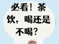 女性喝茶的好处和坏处_长期喝会不会影响月经