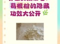 女人吃葛根粉的作用与功效_葛根粉怎么吃最有效