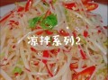凉拌菜的做法大全_凉拌菜怎么做好吃