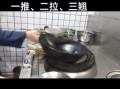 厨师炒菜翻锅技巧_翻锅怎么练才不粘锅