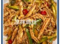 鸡丝凉菜怎么做_鸡丝凉菜需要焯水吗