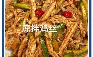 鸡丝凉菜怎么做_鸡丝凉菜需要焯水吗