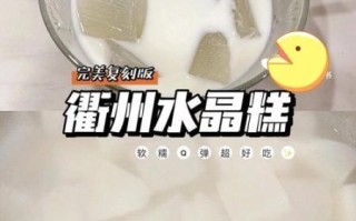 葛粉水晶糕怎么做_葛粉水晶糕失败原因